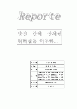 [서평] 당신 안에 잠재된 리더십을 키우라-1페이지