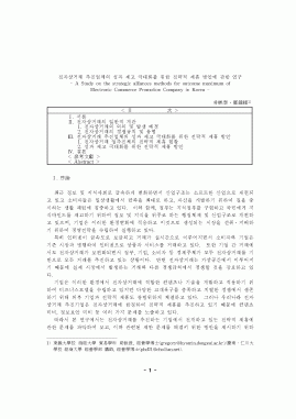 전자상거래 추진업체의 성과 제고 극대화를 위한 전략적 제휴 방안에 관한 연구-1페이지