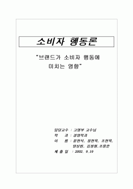 브랜드가 소비자 행동에 미치는 영향-1페이지