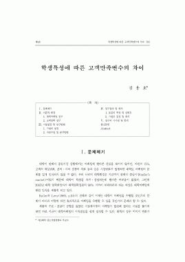 학생특성에 따른 고객만족변수의 차이 (대학마케팅)-1페이지