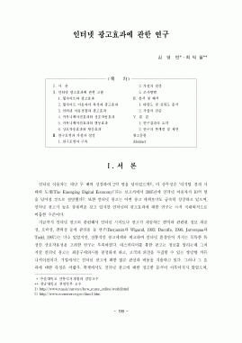 인터넷 광고효과에 관한 연구 (인터넷광고)-1페이지