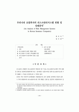 우리나라 보험회사의 리스크관리시스템 현황 및 실태분석-1페이지