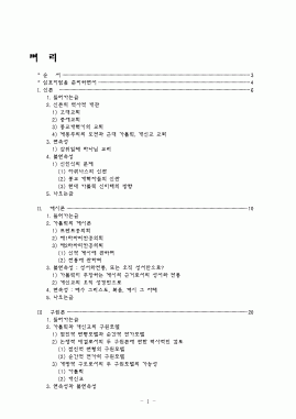 가톨릭과 개신교의 연속성과 불연속성-1페이지