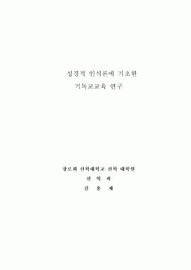 성경적 인식론에 기초한 기독교 교육-1페이지