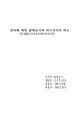 성막에 대한 출애굽기와 히브리서의 비교-1페이지