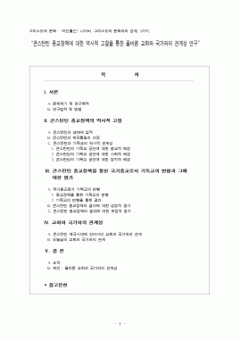 콘스탄틴 종교정책에 대한 역사적 고찰을 통한 올바른 교회와 국가와의 관계-1페이지