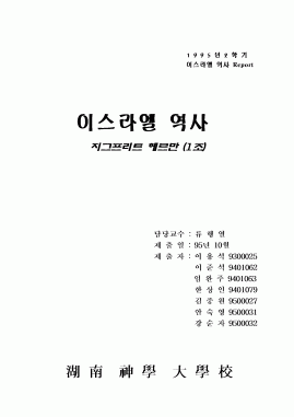 지그프리드 헤르만의 이스라엘 역사-1페이지