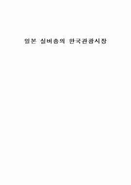 일본 실버층의 한국관광시장(실버산업 관광산업)-1페이지