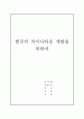 한국의 차이나타운 개발을 위하여 ( 마케팅전략 )-1페이지