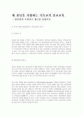 새 천년을 지향하는 기독교적 종교교육-1페이지