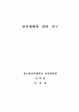 열린예배에  대한  연구-1페이지