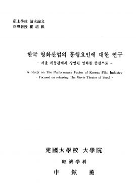 한국 영화산업의 흥행요인에 대한 연구 - 서울 개봉관에서 상영된 영화를-1페이지