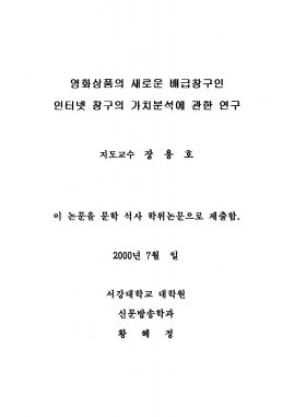 영화상품의 새로운 배급창구인 인터넷 창구의 가치분석에 관한 연구-1페이지