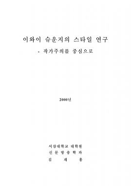 이와이 슈운지의 스타일 연구 - 작가주의를 중심으로-1페이지