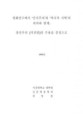 영화연구에서 ＇인지주의＇와 ＇역사적 시학＇의 의의와 한계-1페이지