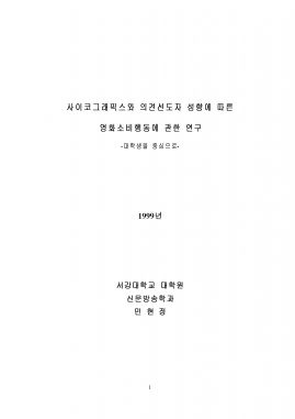 사이코그래픽스와 의견선도자 성향에 따른 영화소비행동에 관한 연구 -대학생-1페이지