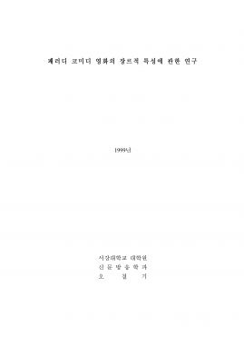 패러디 코미디 영화의 장르적 특성에 관한 연구-1페이지