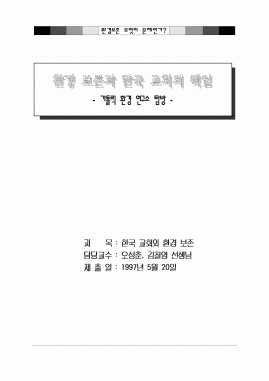 환경 보존과 한국 교회의 책임-1페이지