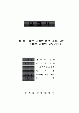 바른 교회의 성장요인-1페이지