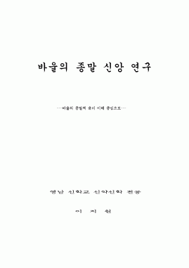 바울의 종말 신앙 연구-1페이지