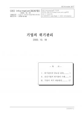 기업의 위기관리-1페이지