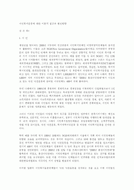 시민복지운동에 대한 이론적 접근과 발전방향 ( NGO )-1페이지