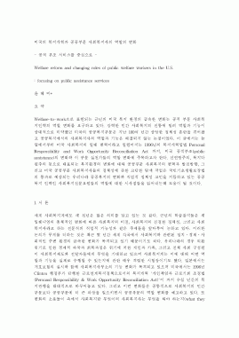 미국의 복지개혁과 공공부문 사회복지사의 역할의 변화 (공공복지)-1페이지