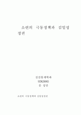 소련의 극동정책과 김일성정권-1페이지