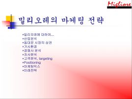 [마케팅] 기업분석-밀리오레의 마케팅 전략-1페이지