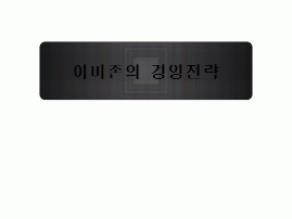 [경영] 아마존의 경영전략-1페이지