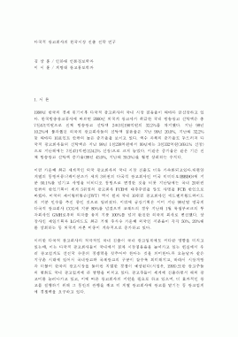 다국적 광고회사의 한국시장진출 전략 연구-1페이지