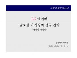 LG에어컨 글로벌 마케팅 성공 전략 (마케팅전략)-1페이지