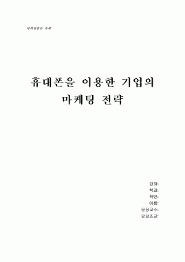 휴대폰을 이용한 기업의 마케팅전략-1페이지