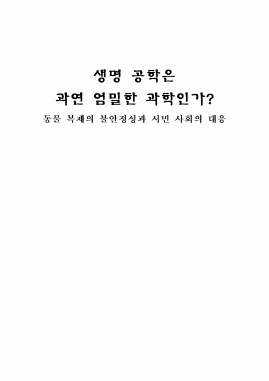 동물 복제,생명공학-1페이지