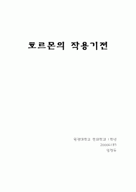 호르몬의작용기전-1페이지