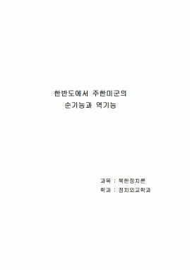 주한미군의 역할과 부담-1페이지