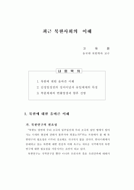북한사회의 이해 올바른 이해 유일체제 특징-1페이지