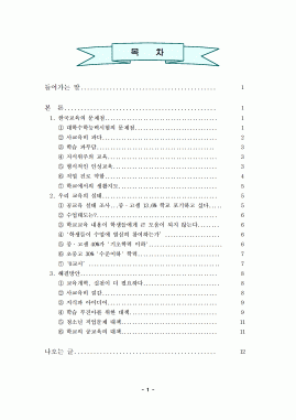 한국교육의 문제점과 해결방안-1페이지