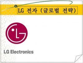 엘지(LG)그룹의 경영전략(LG전자 기업경영 기업분석 국제경영 마케팅전략-1페이지