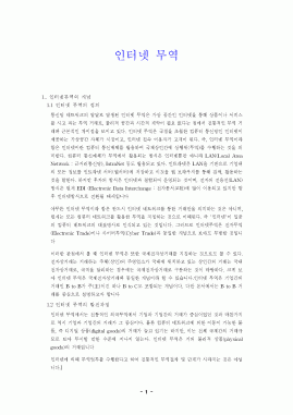 인터넷무역의 동향과 전망 (인터넷 무역 전자상거래-1페이지