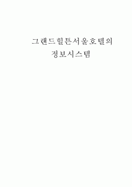 그랜드 힐튼 서울 호텔의 정보시스템 (관광 관광산업 호텔산업 관광호텔 호텔관광-1페이지