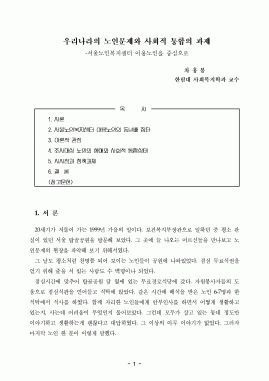 우리나라의 노인문제와 사회적 통합의 과제 : 노인복지-1페이지