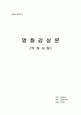 박하사탕 영화감상문및 분석-1페이지