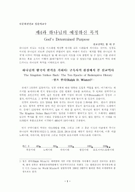 성경 선교역사 -1페이지