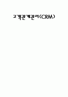 CRM (고객관계관리 고객관리 경영전략 기업경영 마케팅전략-1페이지