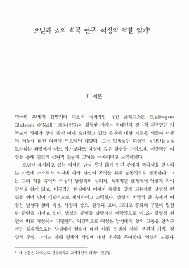 오닐과 쇼의 희곡 연구 : 조지 버나드 쇼 유진 글래드스톤 오닐-1페이지