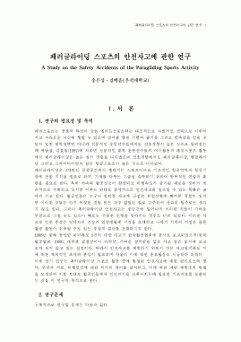 패러글라이딩 스포츠의 안전사고에 관한 연구-1페이지