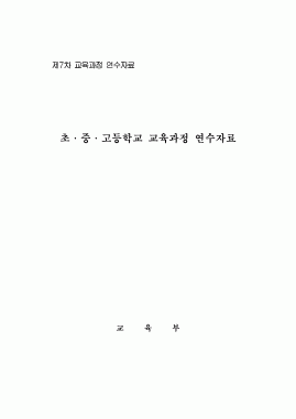 초·중·고등학교 교육과정 - 제7차 교육과정-1페이지