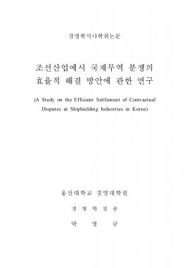 조선산업에서 국제무역 분쟁의 효율적 해결 방안에 관한 연구-1페이지