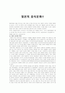 일본의 음식문화 일본 음식의 역사 특징 식사예절-1페이지